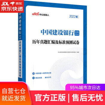 【正版图书】中公教育2022中国建设银行招聘考试：历年真题汇编及标准预测试卷 中公教育全国银行招聘考试研究院 著