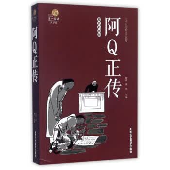 阿Q正传彩图版阅读