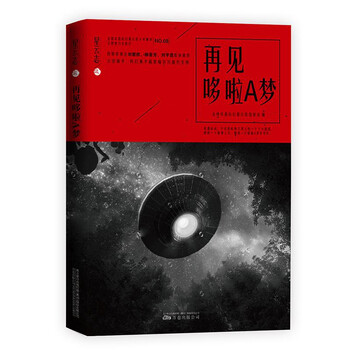 再见哆啦A梦/星云志