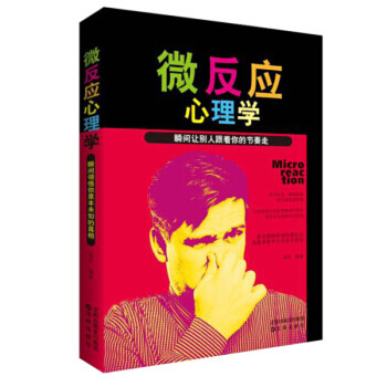微反应心理学 瞬间让别人跟着你的节奏走 孙浩 沈阳出版社