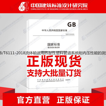 GB/T6111-2018流体输送用热塑性塑料管道系统耐内压性能的测定