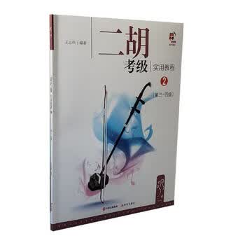 二胡考级实用教程:2:第三-四级 音乐 王志伟编著 现代出版社 9787514365528