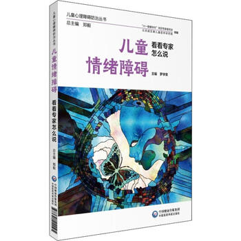 儿童情绪障碍看看专家怎么说