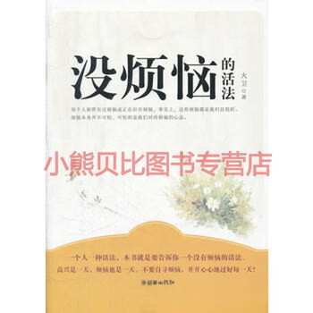 没烦恼的活法大卫,朝华出版社