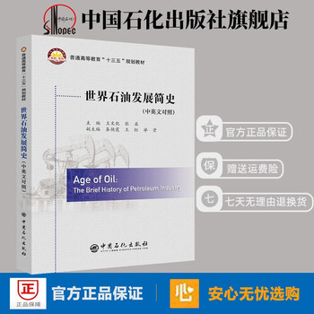 旗舰店】世界石油发展简史 中英文对照 石油发展人物事件 王文化 著 中国石化出版社