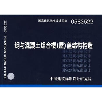 05SG522钢与混凝土组合楼盖结构构造—结构专业