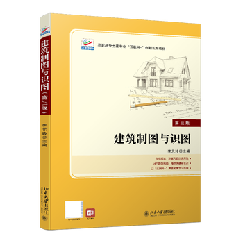 建筑制图与识图（第三版）