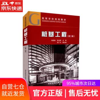 【正版图书】桩基工程（第2版）