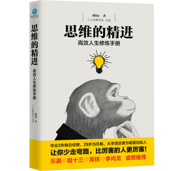 【包邮】 思维的精进：高效人生修炼手册