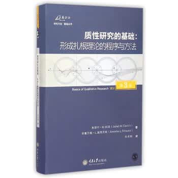 质性研究的基础--形成扎根理论的程序与方法(第3版)