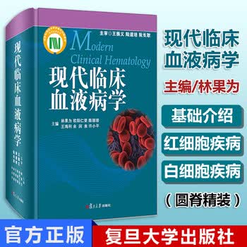 现代临床血液病学 林果为等著 复旦大学出版社 大型临床血液病学专科参考书 各级血液专科医师常备工具书