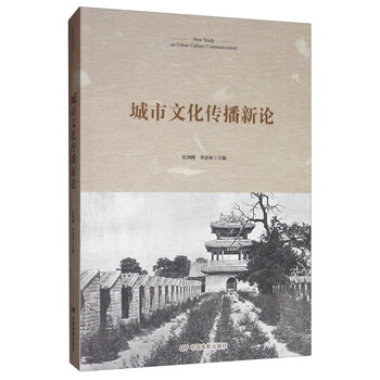 城市文化传播新论