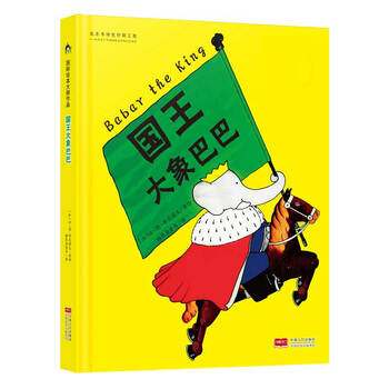 国王大象巴巴[3-6岁]