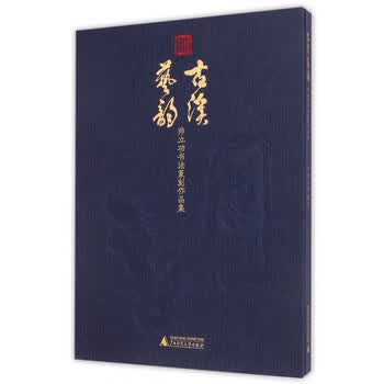 古溪艺韵(帅立功书法篆刻作品集)(精)