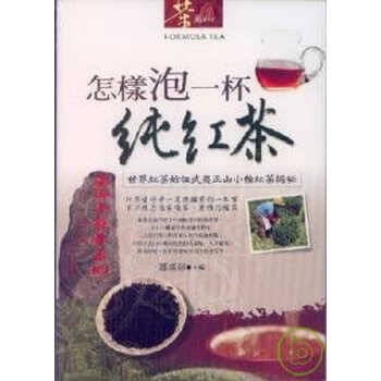 预售 邹新球 怎样泡一杯纯红茶 宇河文化出版有限公司