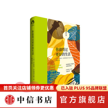 你值得过更好的生活 罗伯特 沙因费尔德 著 心理励志 成功学 人生规划 中信书店