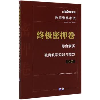 综合素质+教育教学知识与能力终极密押卷(小学教师资格考试)