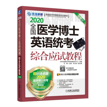 2020卓越医学考博英语应试教材 全国医学博士英语统考综合应试教程 第11版