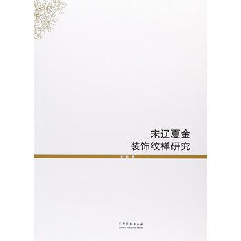 宋辽夏金装饰纹样研究/文化/书籍