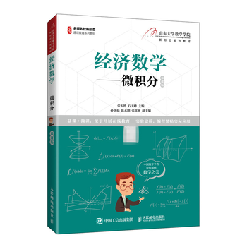 经济数学微积分:慕课版 张天德 石玉峰 张天德 高等数学辅导书籍
