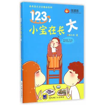 丹丹育儿日记绘本系列:123,小宝在长大