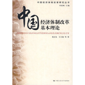 中国经济*改革基本理论 经济 书籍分类 经济*与改革