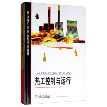热工控制与运行/地方电厂岗位运行培训教材
