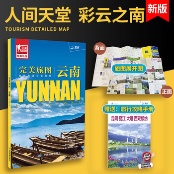 云南地图云南交通旅游详细地图 自助旅游指南 丰富实用的旅游信息
