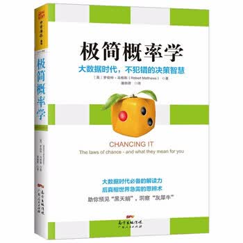 【包邮】经济通俗读物 极简概率学：大数据时代，不犯错的决策智慧