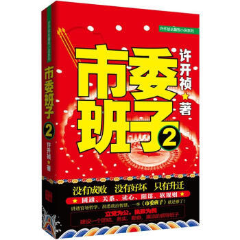 市委班子2【正版图书】