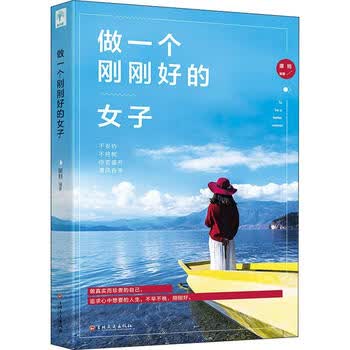 做一个刚刚好的女子