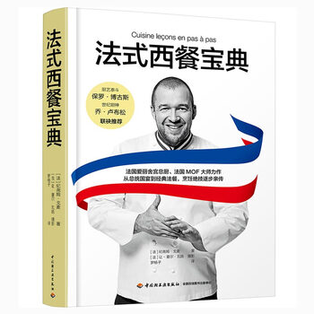 法式西餐宝典9787518425846中国轻工业保罗·博古斯