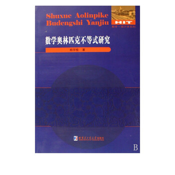 数学奥林匹克不等式研究/数学统计学系列