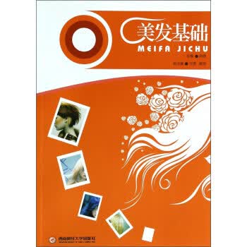美发基础【保证正版】
