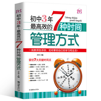 初中3年高效的7中时间管理方式 清华学霸学方法学法 初中生课外阅读书籍 中学生学习方法辅导书习惯