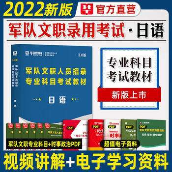 华图2023军队文职人员招聘考试公共科目+岗位能力俄语德语法语日语课教材历年真题题库北京上海山东浙江苏安徽吉林福建广东广西天津河北山西甘肃湖北湖南河南四川重庆云南贵州宁夏陕西辽宁黑龙江西内蒙古 日语教