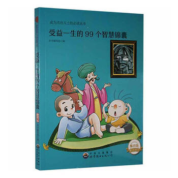 受益一生的99个智慧锦囊本书写组世界图书出版广东有限公司9787510032035 心理学书籍