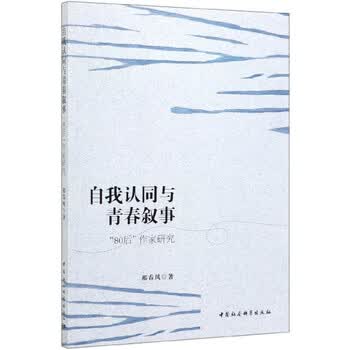 自我认同与青春叙事(80后作家研究)