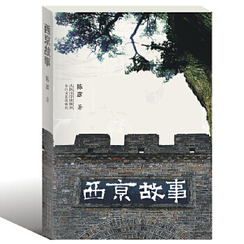 西京故事