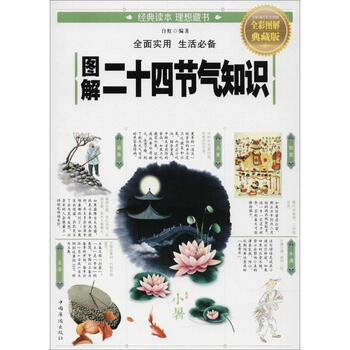 图解二十四节气知识  中国华侨出版社 9787511371744