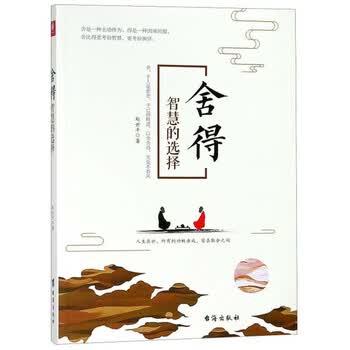 舍得：智慧的选择