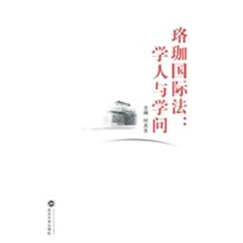 珞珈国际法:学人与学问