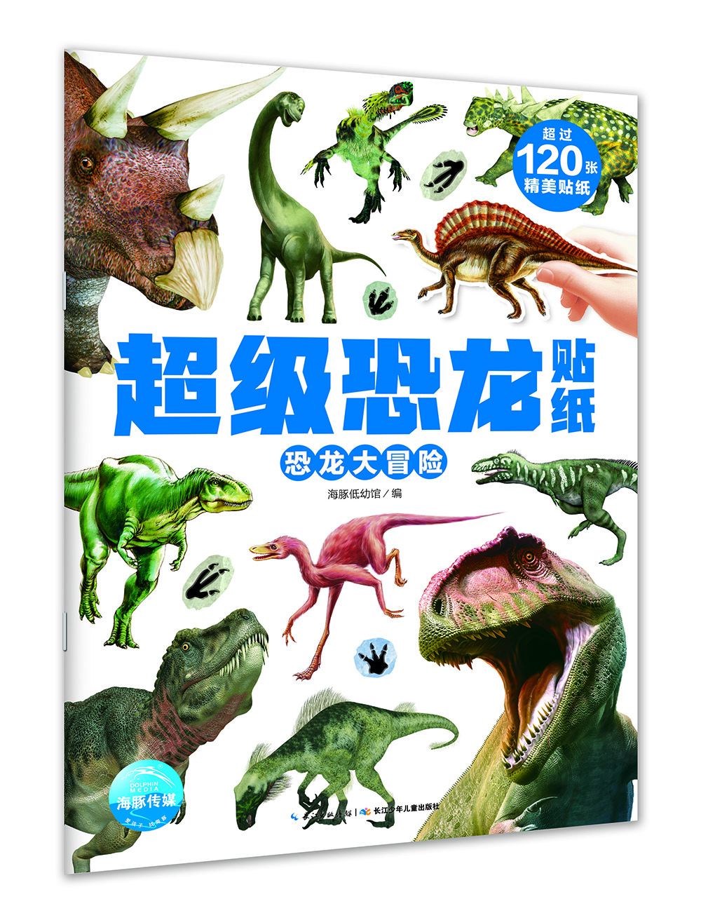 超级恐龙贴纸：恐龙大冒险