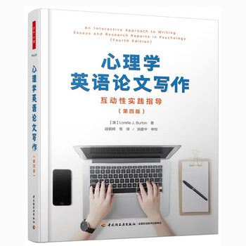 万千心理·心理学英语论文写作：互动性实践指导（第四版）
