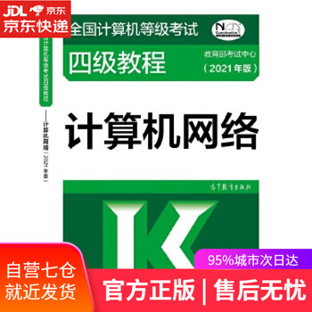 【正版图书】全国计算机等级考试四级教程—计算机网络 考试中心 高等教育出版社