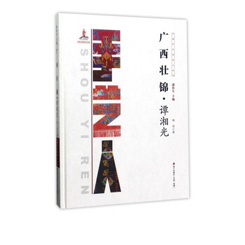 广西壮锦(谭湘光)(精)/中国手艺传承人丛书