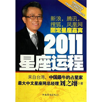 【正版图书】 2011星座运程 刘之翊 著 中国华侨出版社