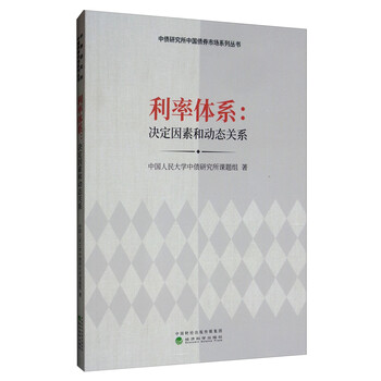 利率体系：决定因素和动态关系