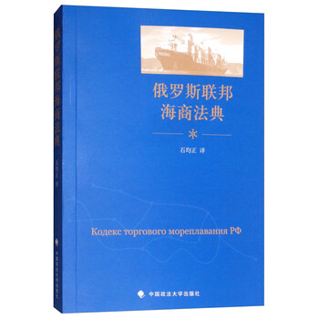 俄罗斯联邦海商法典