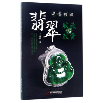 翡翠收藏与投资/品鉴时尚